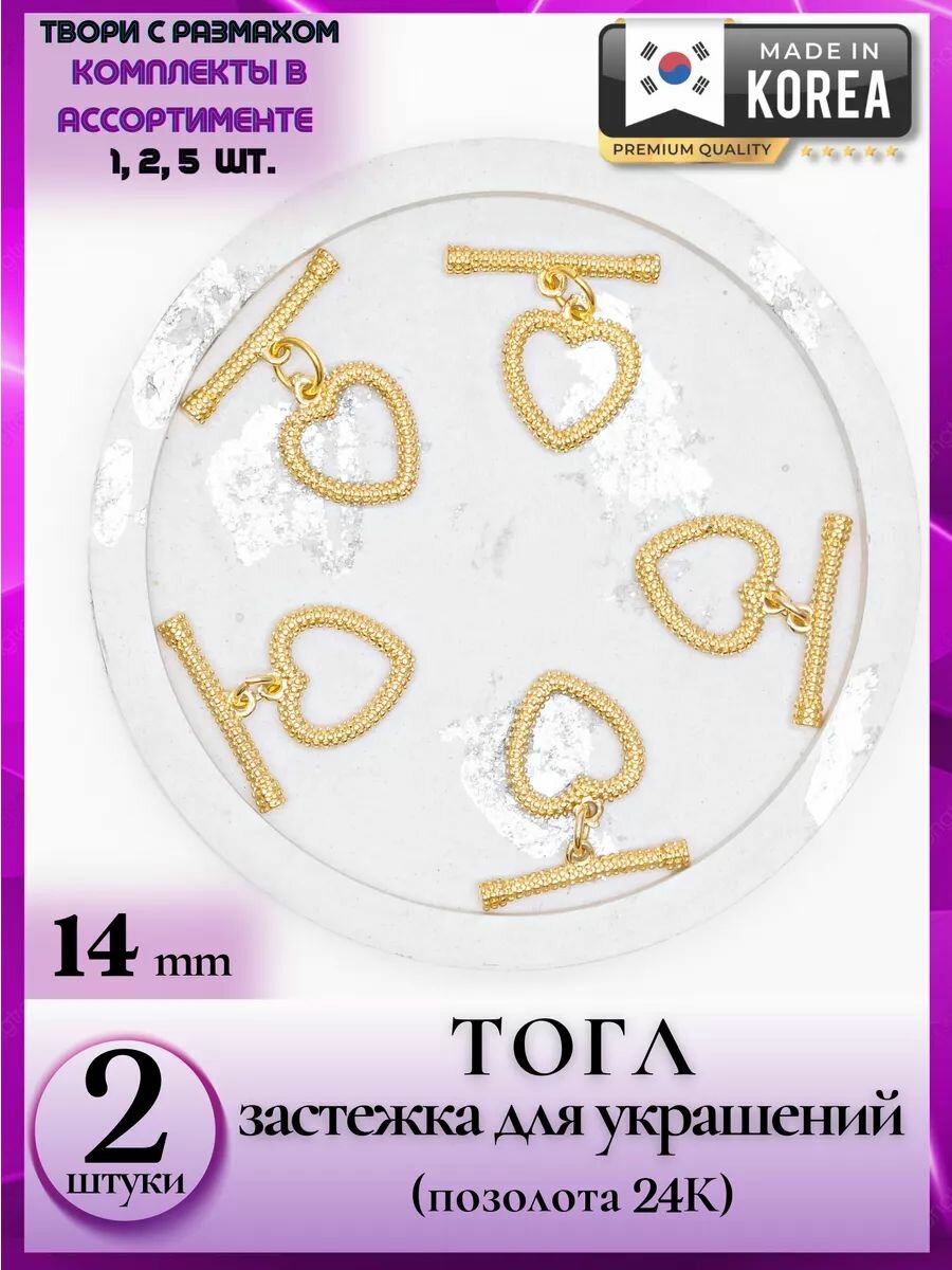 8391/2 Замочек тогл сердце позолоченный для девушки 2 шт