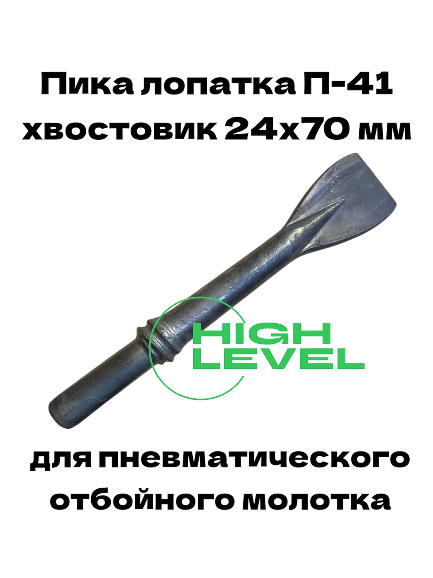 Пика лопатка П-41 длина 310 мм хвостовик 24х70 мм для пневматического отбойного молотка