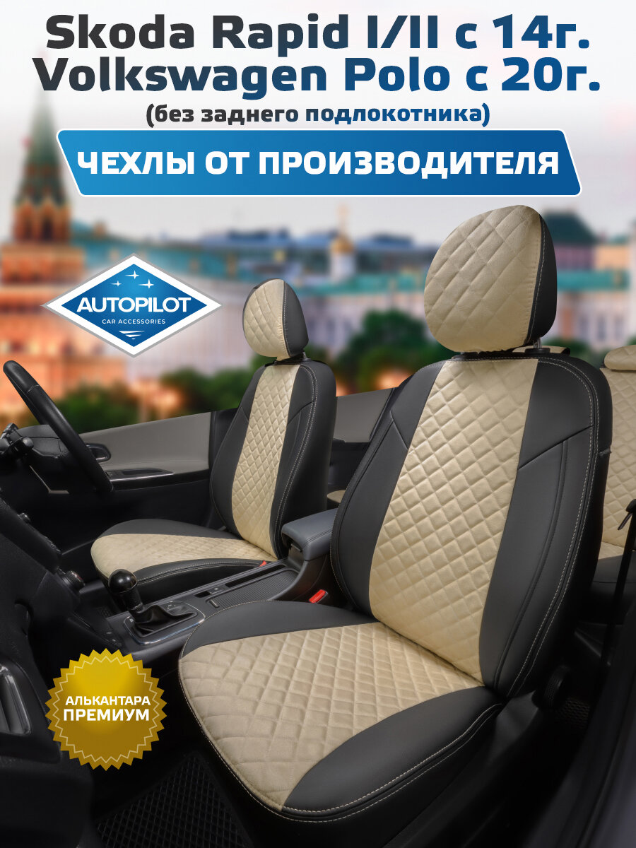Комплект авточехлов "Автопилот" Skoda Rapid I/II (40/60) c 14г. / VW Polo с 20г. (без заднего подлокотника). Алькантара ромб (Черный + Бежевый)