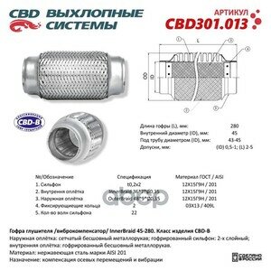 Гофра глушителя 3-сл innerbraid 45-280. CBD арт. CBD301.013