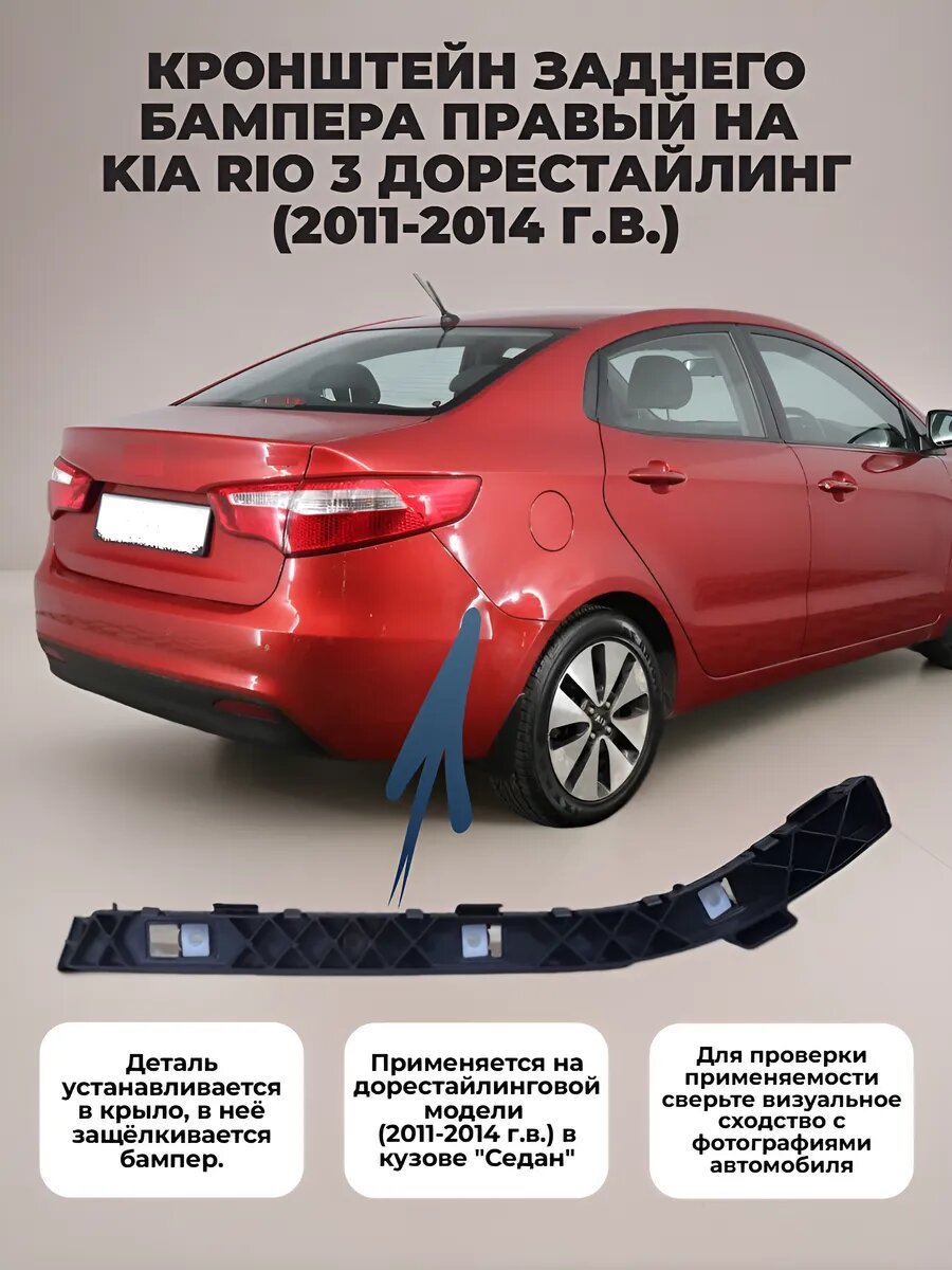 Кронштейн заднего бампера правый на Kia Rio 3 (2011-2014 г. в.)