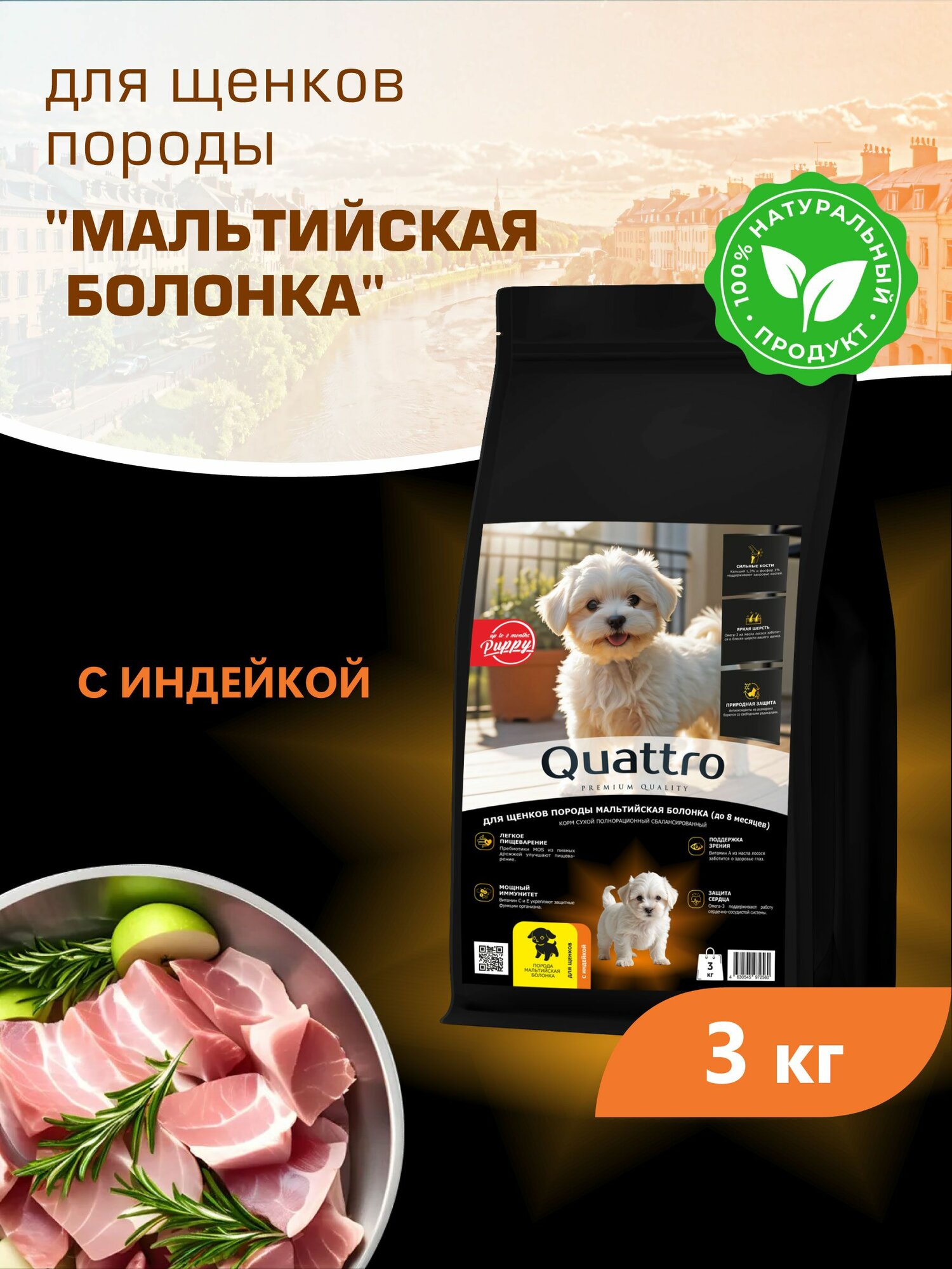 Quattro корм для щенков породы Мальтийская болонка, с индейкой 3 кг