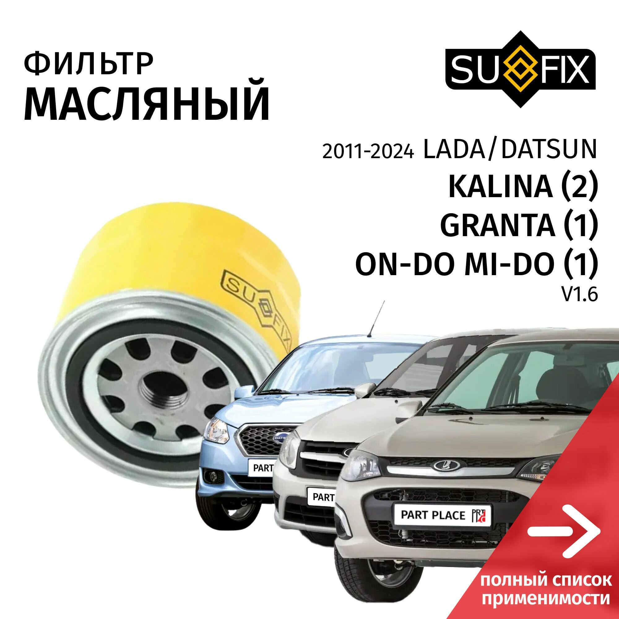 Фильтр масляный LADA Kalina (2) Granta Datsun on-DO mi-DO 2190 2191 2192 2194 2195 2197 V1.6 (87 98 106 лс) ВАЗ-11186 21116 21126 21127 2011 - 2024 1шт SUFIX