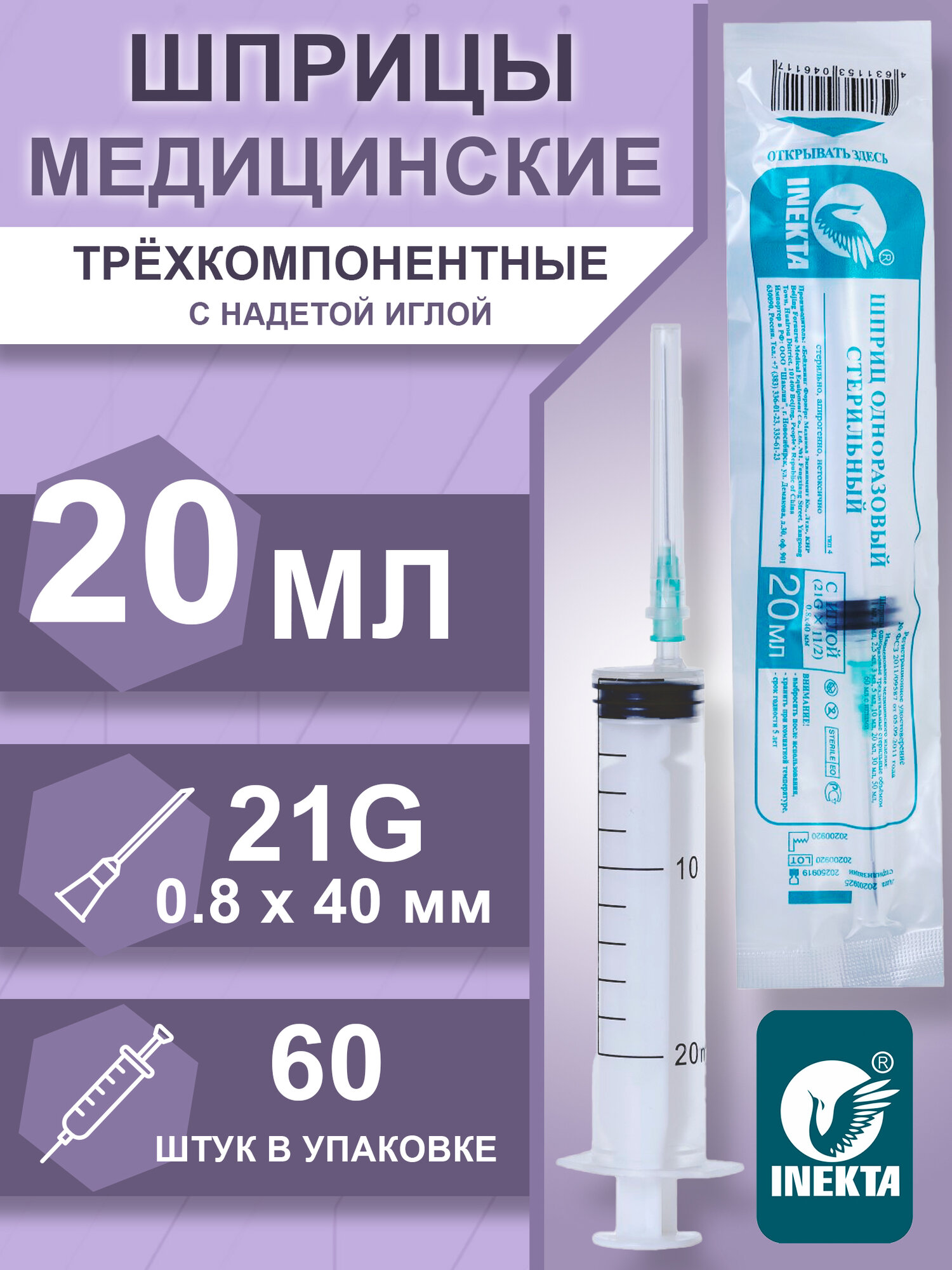 Шприц 20 мл одноразовые, с надетой иглой G21, INEKTA (60 шт.)