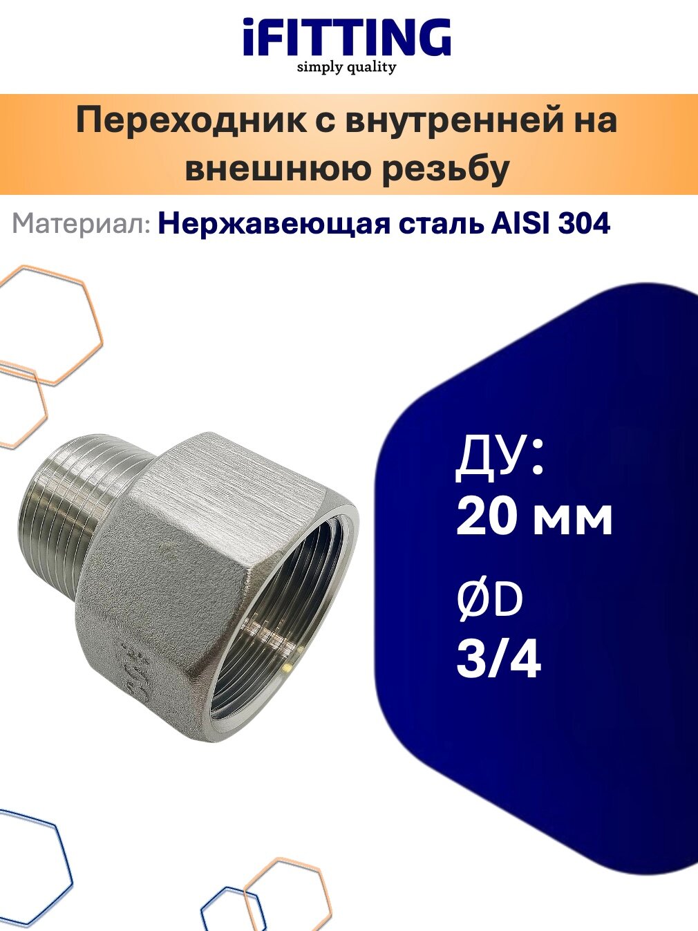 Переходник с внутренней на внешнюю резьбу 3/4 дюйма ДУ 20 AISI 304