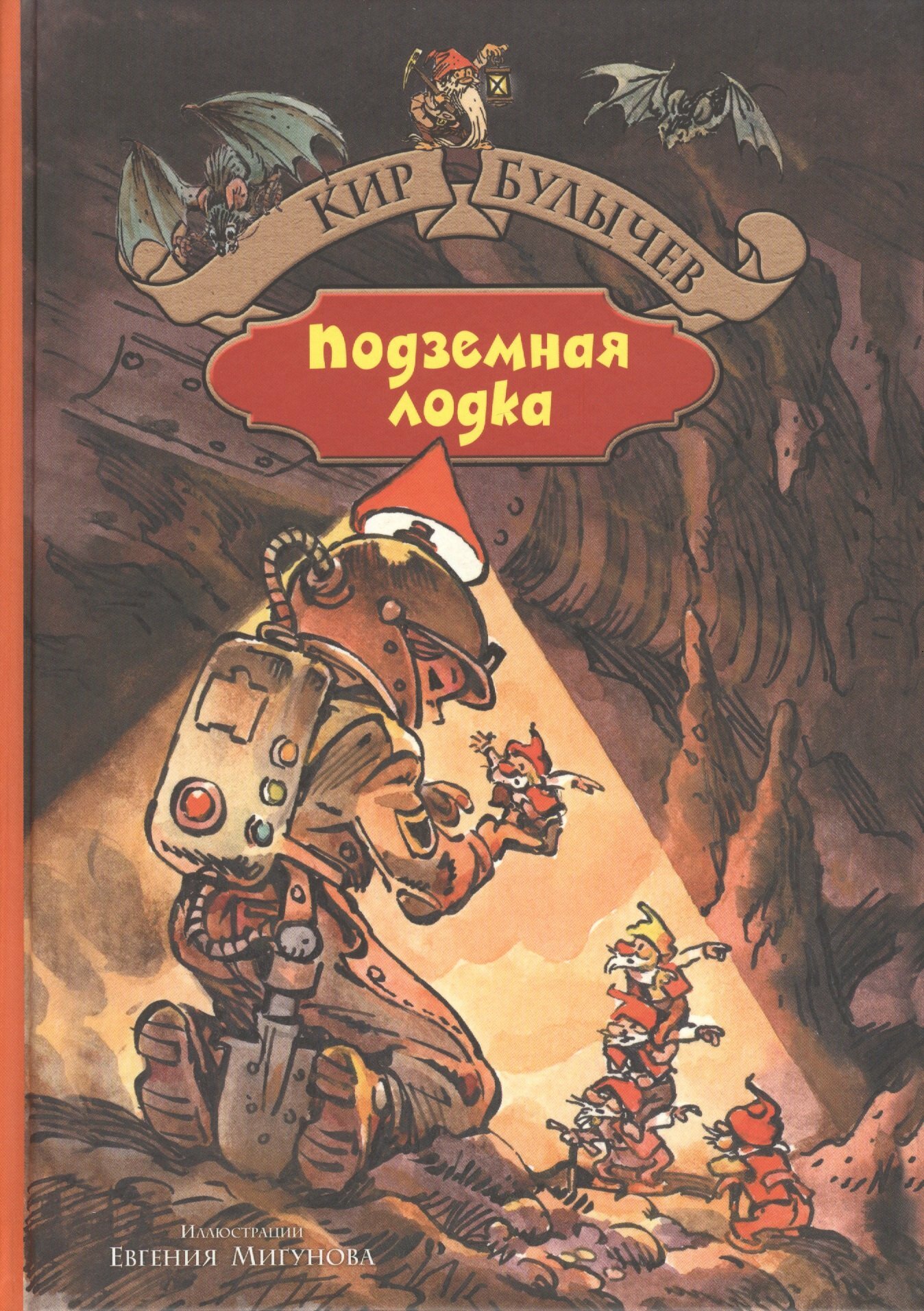Город без памяти. Подземная лодка / Кир Булычев