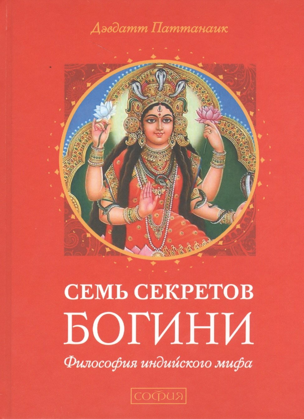 Семь секретов Богини: Философия индийского мифа (Дэвдатт Паттанаик)