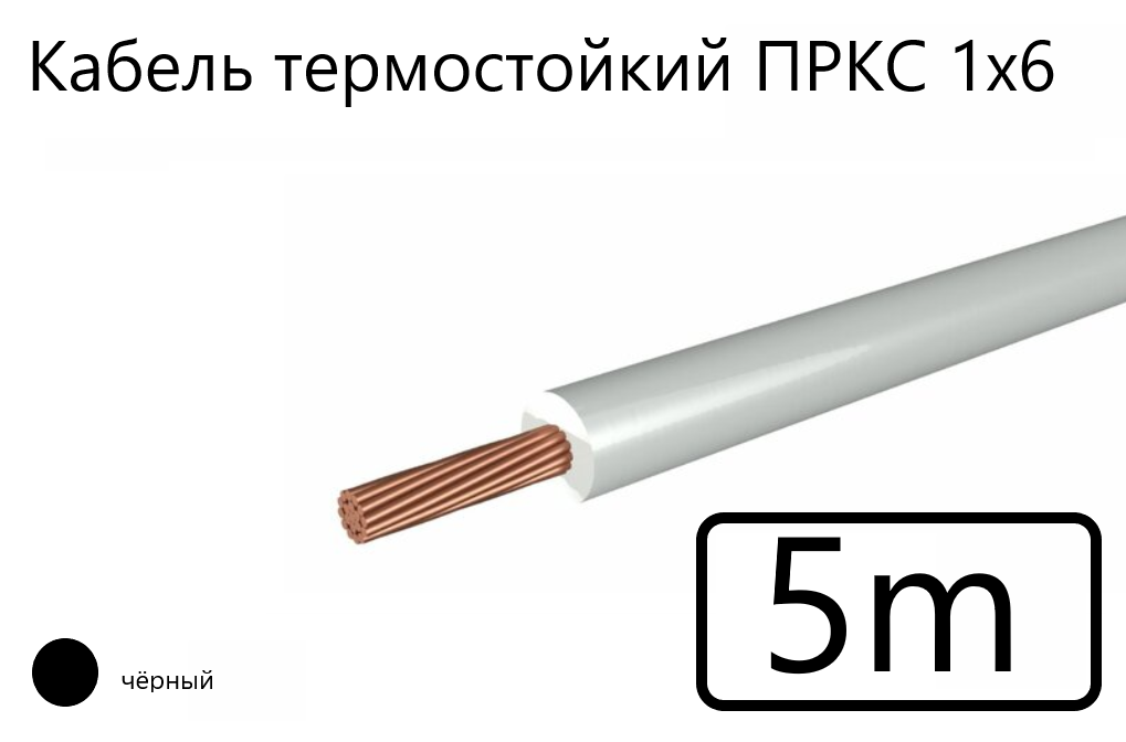 Провод термостойкий электрический 1х6 черный, 5 метров