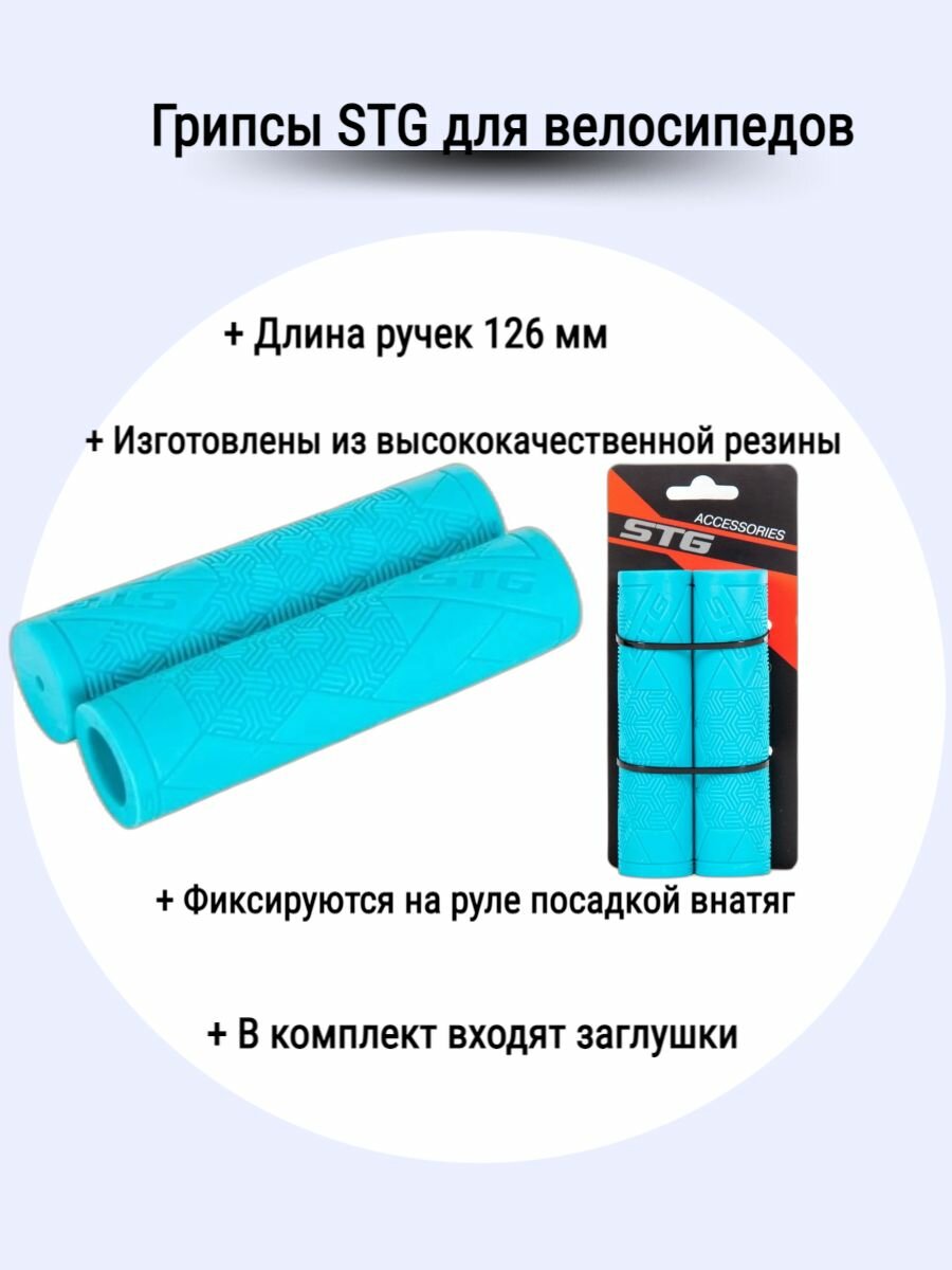 Грипсы STG Base 126 мм голубой