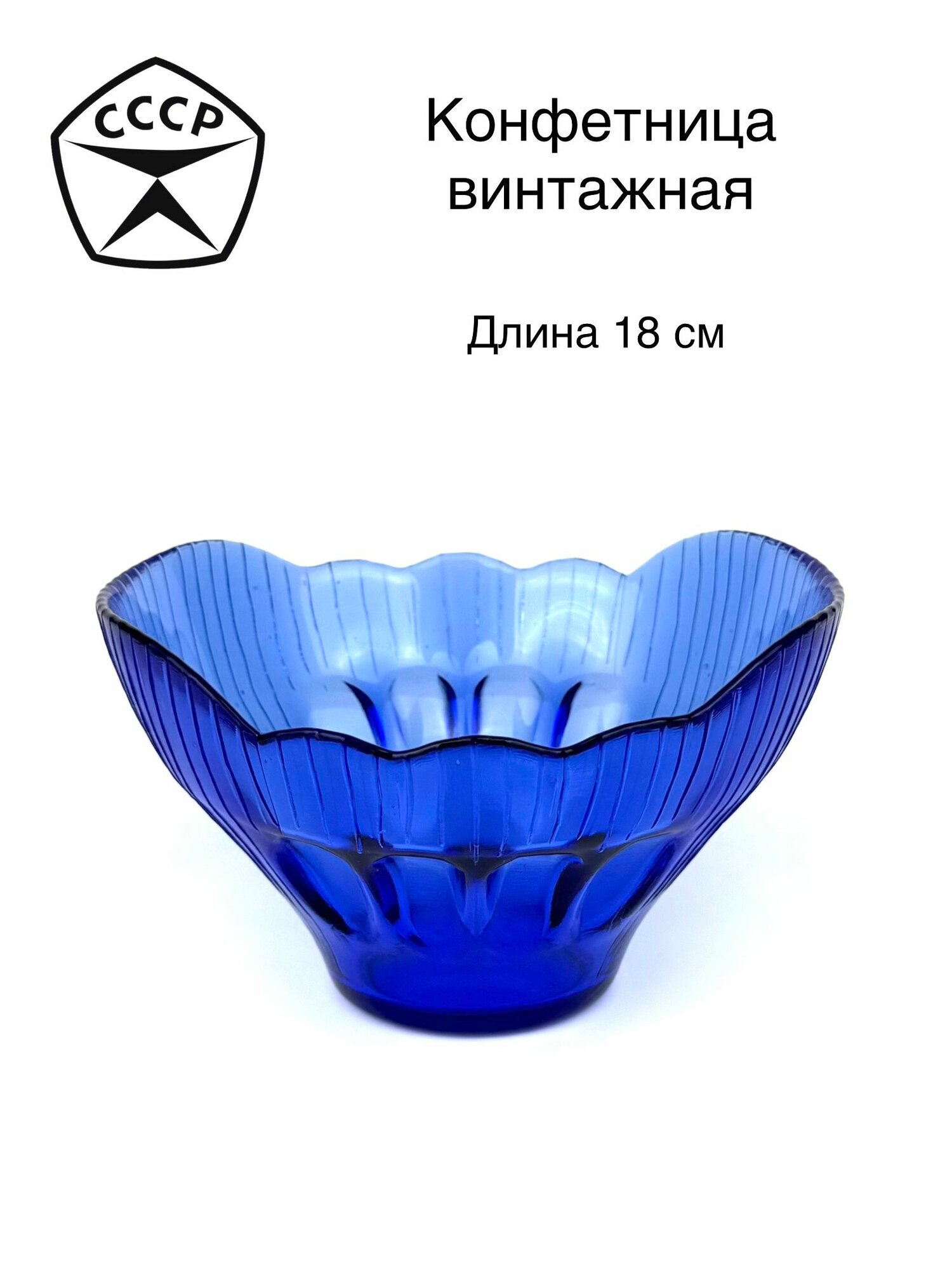 Винтажная вазочка конфетница с фигурным бортом, цветное синее стекло, СССР, 1970-1980 гг.