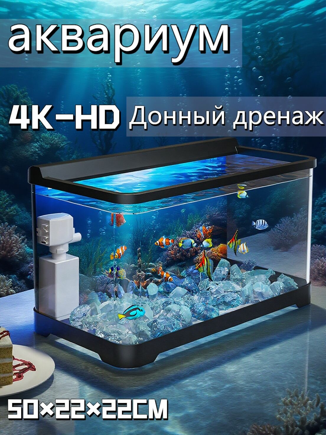 Аквариум с встроенной подсветкой и фильтром для рыб