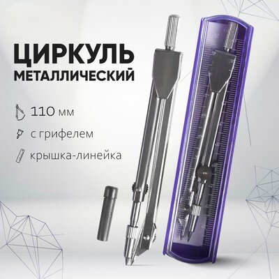 Циркуль металлический 110 мм, в пластиковом пенале, крышка - линейка, с грифелем