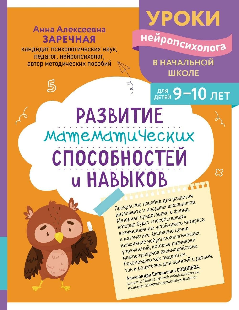 Развитие математических способностей и навыков: для детей 9-10 лет. Заречная А. А. ЭКСМО