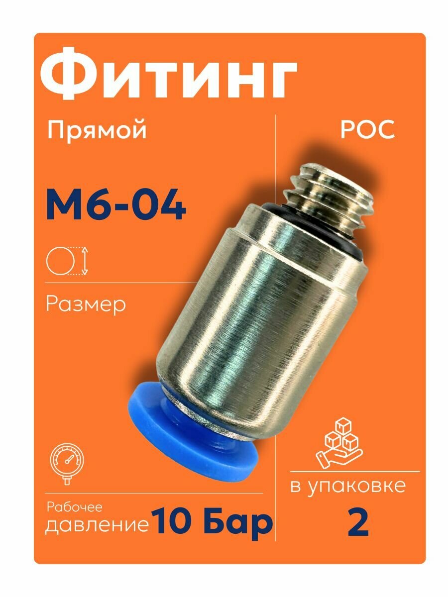 POC M6-4 мм (2 шт) Фитинг пневматический