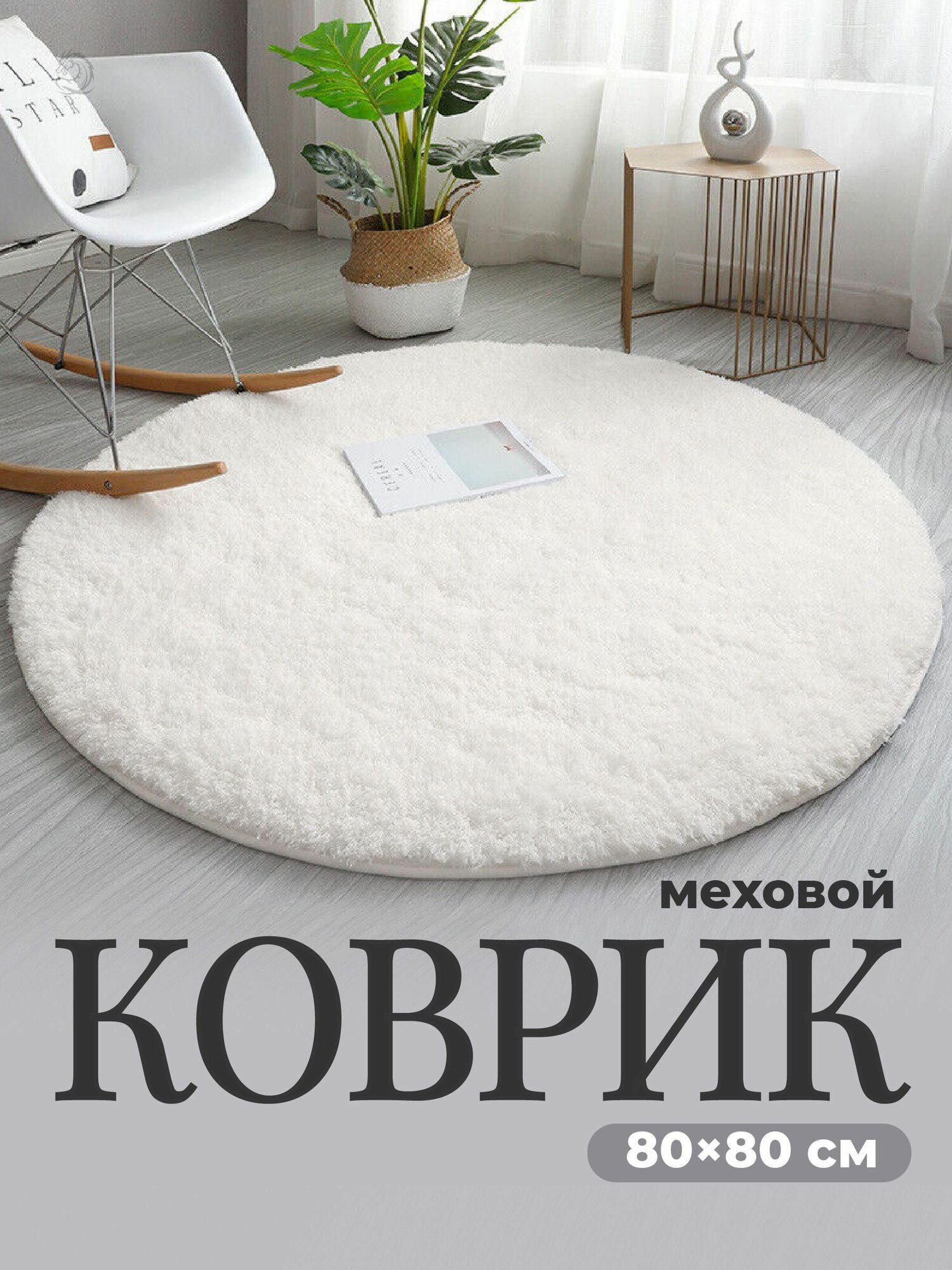Ковер круглый белый мягкий 80x80 см с противоскользящим покрытием
