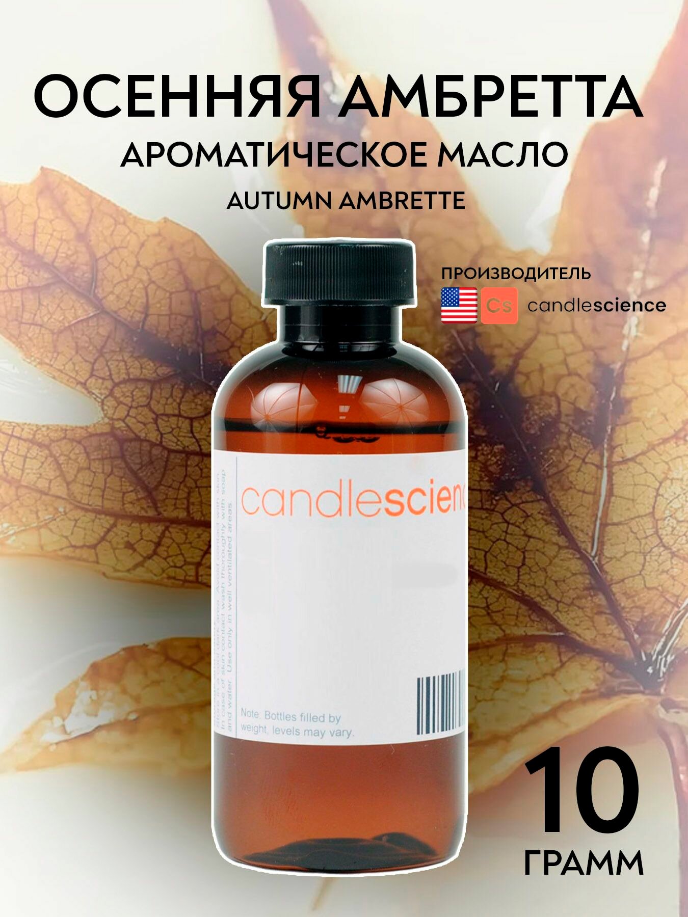 Ароматическое масло отдушка Осенняя Амбретта Autumn Ambrette