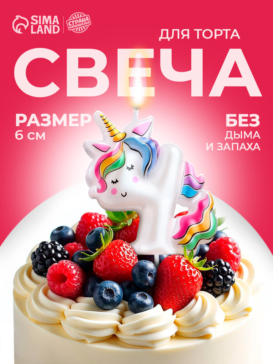 Свеча в торт «Единорог», цифра 4, 6 см, белый, Страна карнавалия