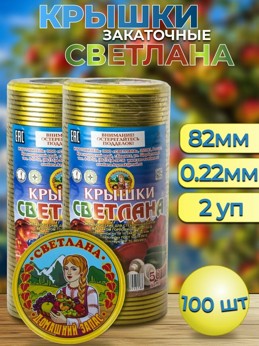 Крышки для консервирования металлические светлана 100шт (2уп по 50шт)