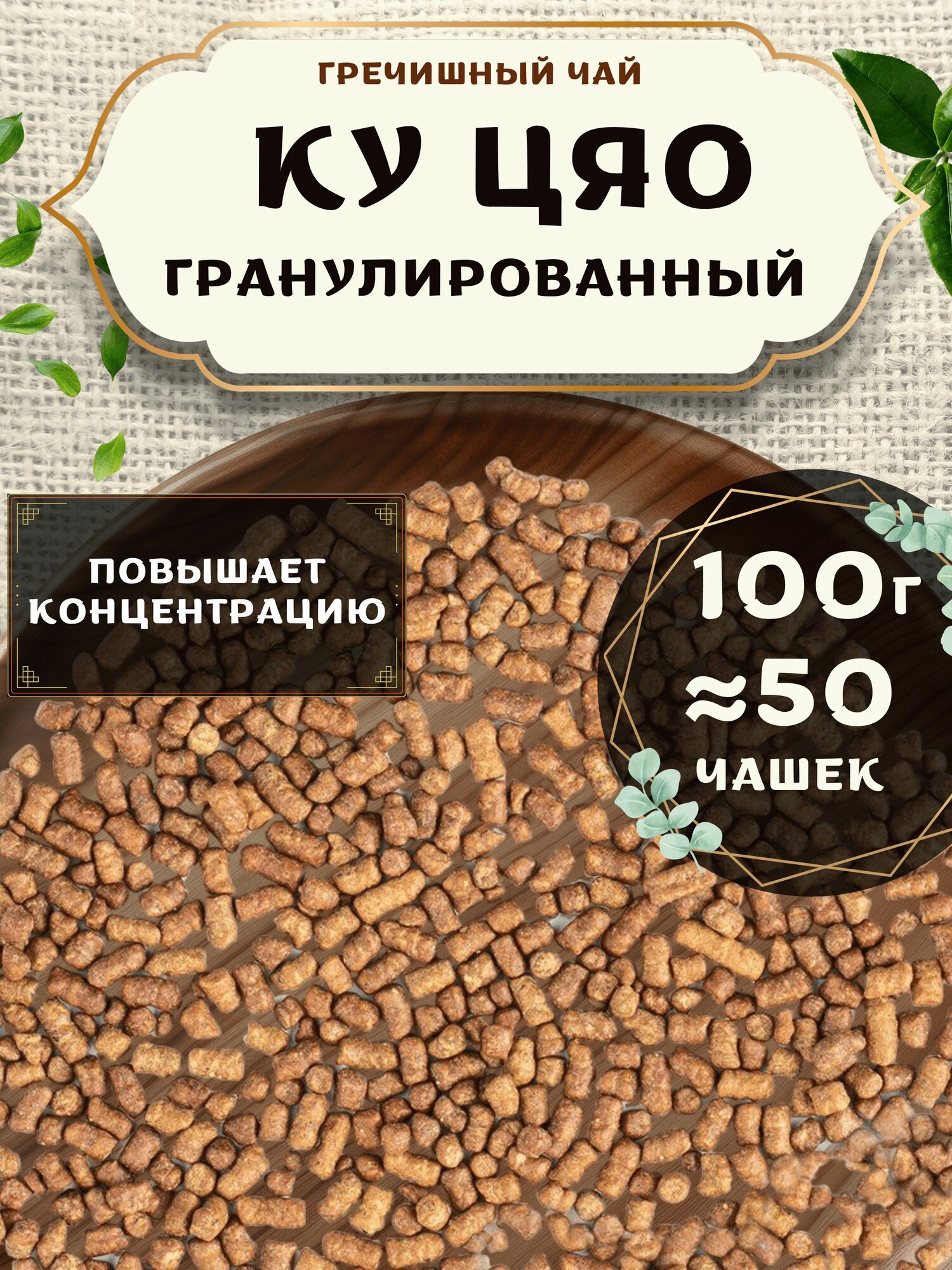 Гречишный чай "Ку Цяо" (гранулированный), от Пекинский чай ,100 г