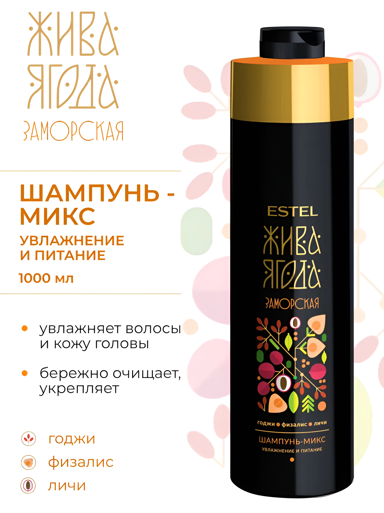 ESTEL / Жива Ягода «Заморская» – Шампунь-микс для волос и кожи головы, 1000 мл, (арт: YZ/S1000 )