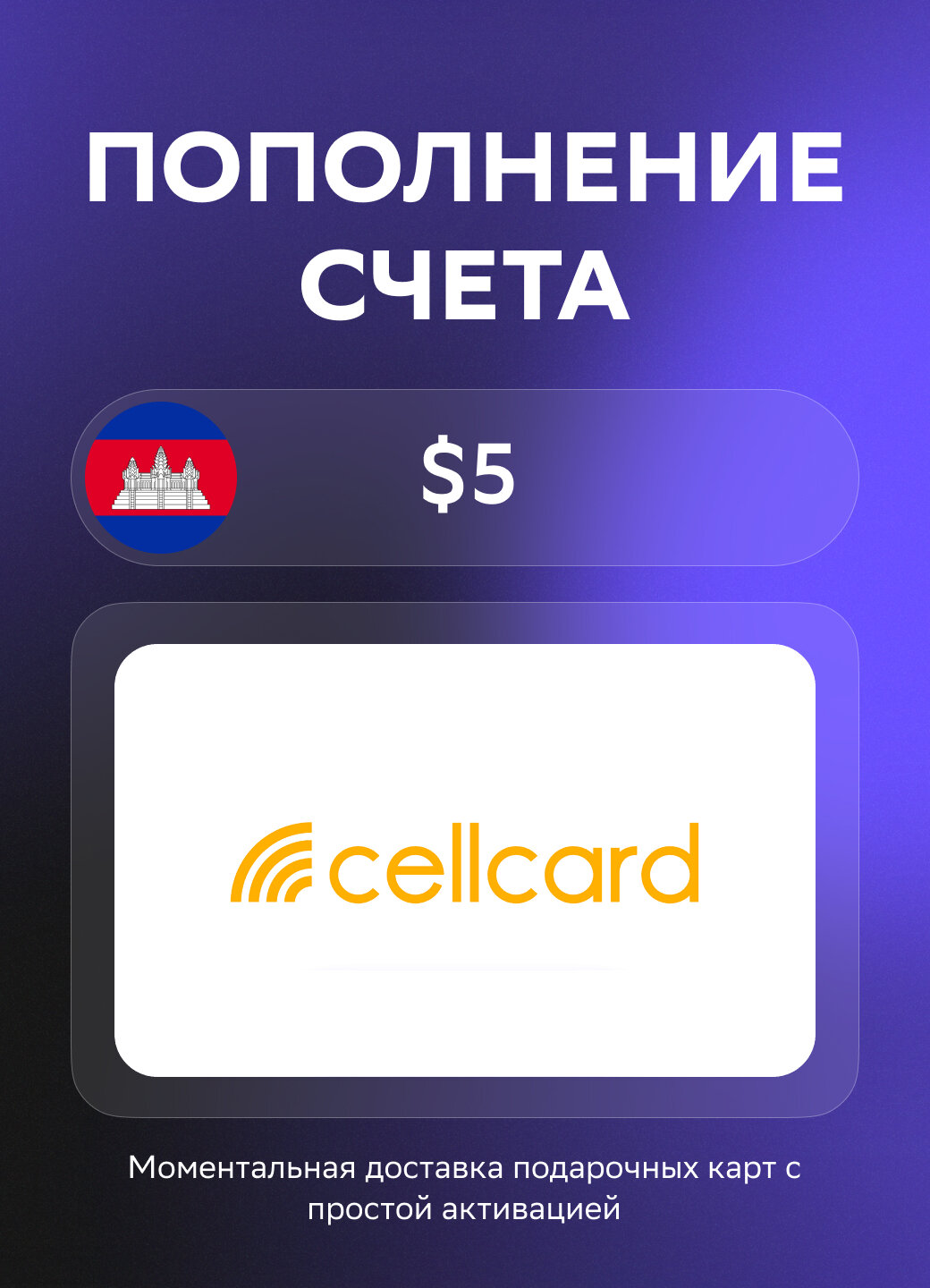 Моментальное пополнение счета Cellcard на 5 Долларов | Камбоджа