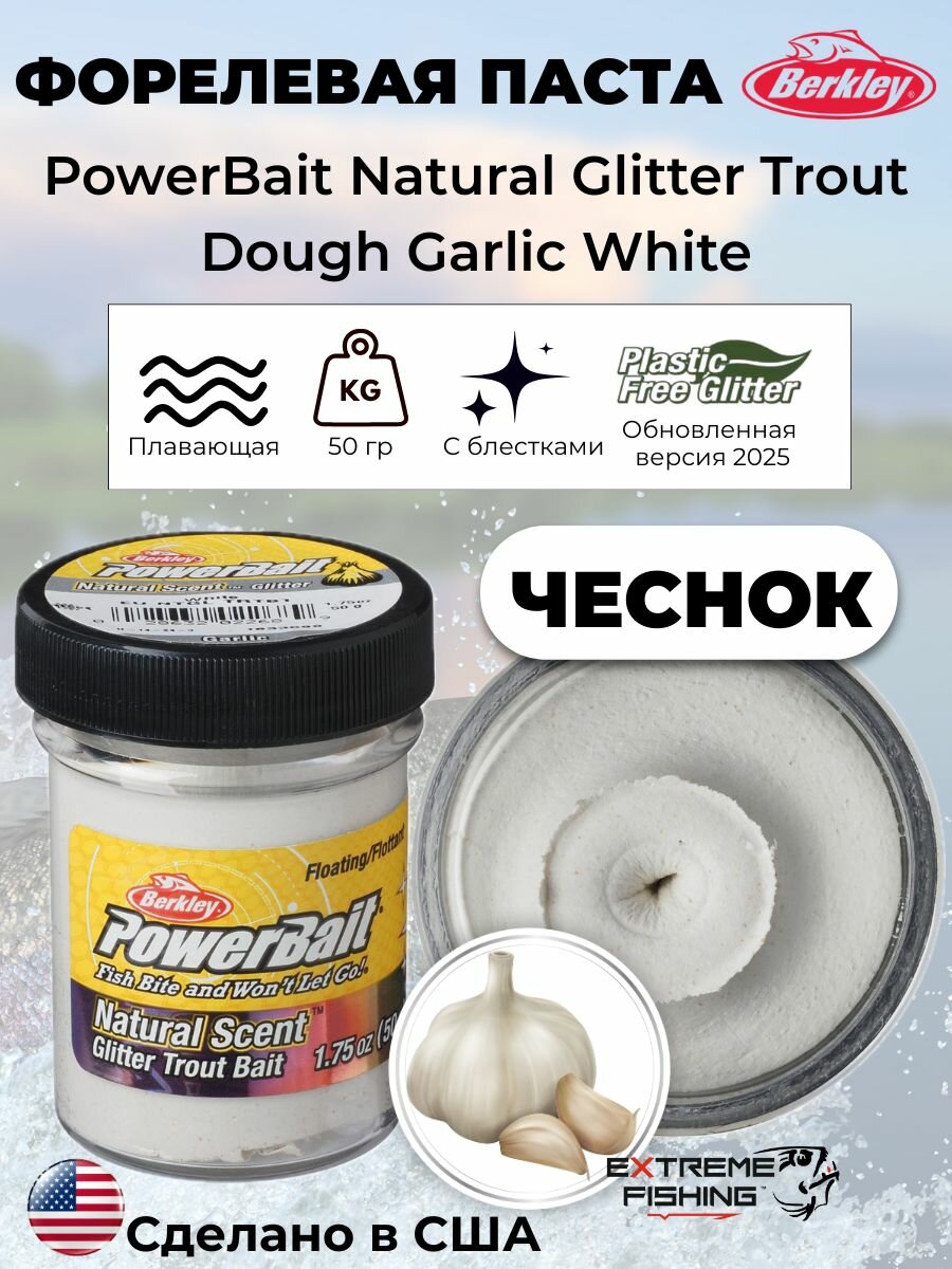 Паста форелевая чеснок белая Berkley EU Garlic White Glitter