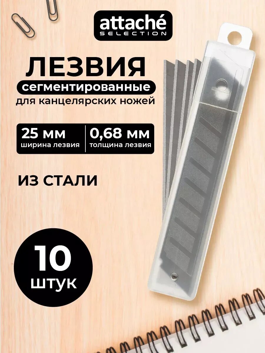 Лезвия для канцелярского ножа 25 мм, 10 шт в упаковке