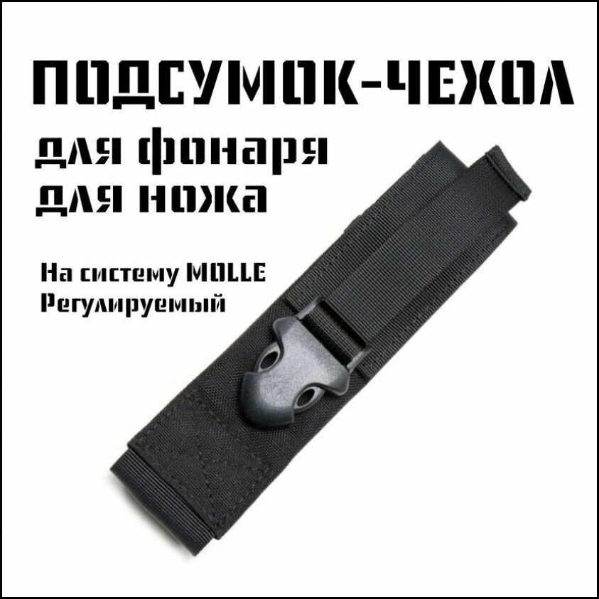 Эксклюзивный чехол для ножа и фонаря с регулировкой высоты и креплением на MOLLEсистему, черный