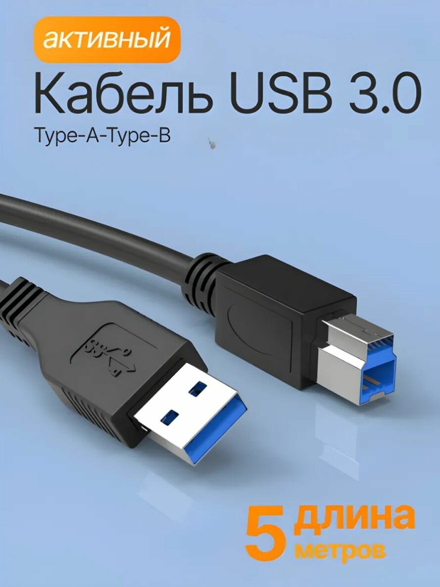 Кабель-усилитель 5 метров для периферийных устройств USB 3.0 Type-A-Type-B, черный для принтера