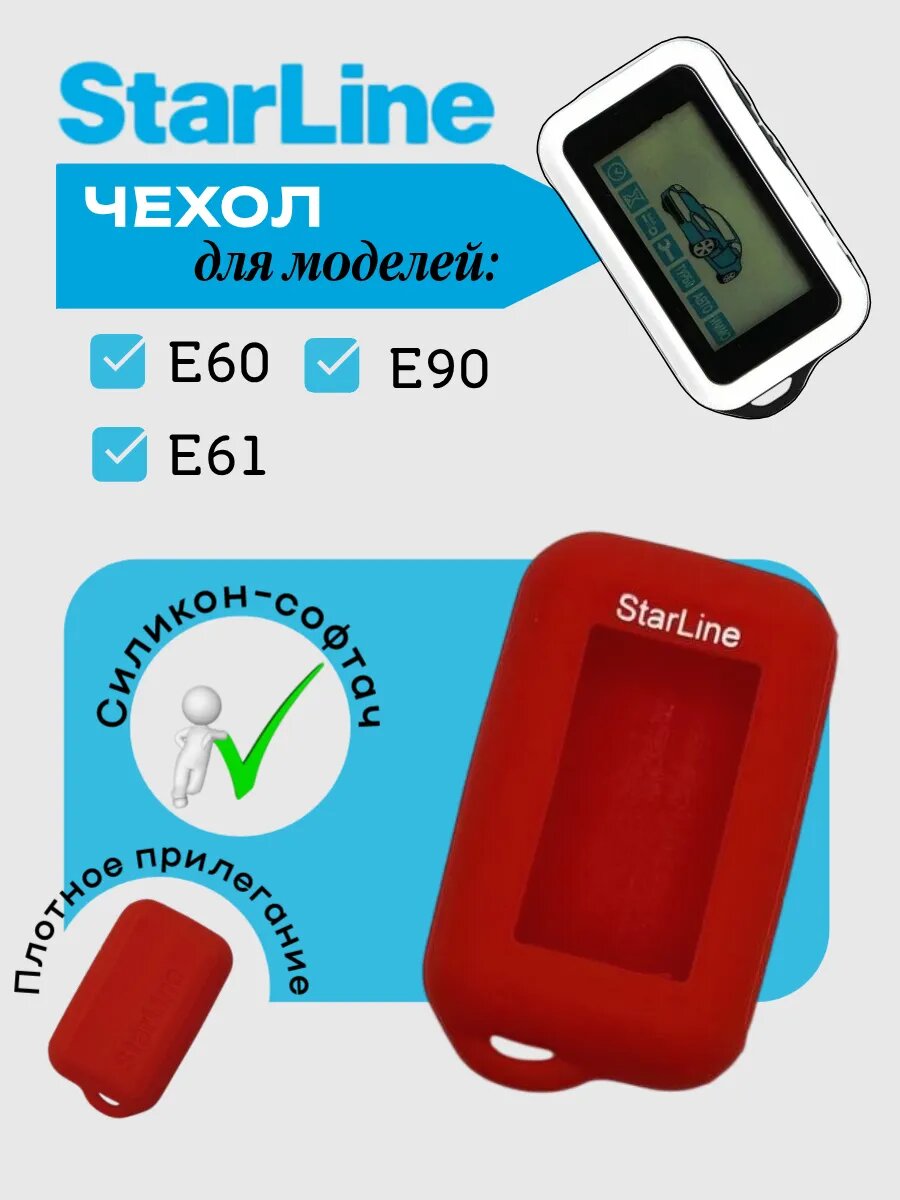 Чехол для StarLine / Старлайн в красном цвете. Модели: E60 E61 E90