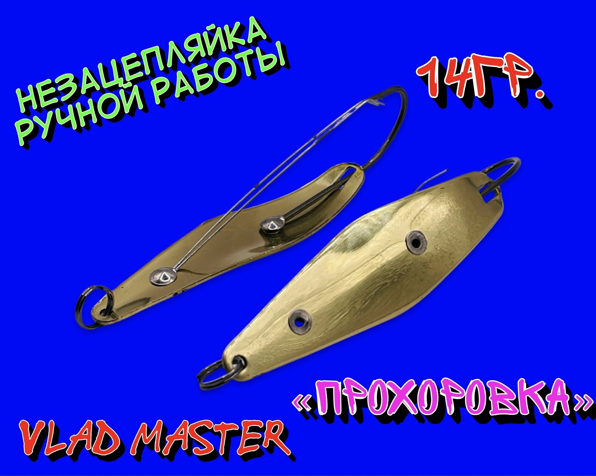 Блесна незацепляйка ручной работы Прохоровка 14гр /Влад Мастер / цветной металл