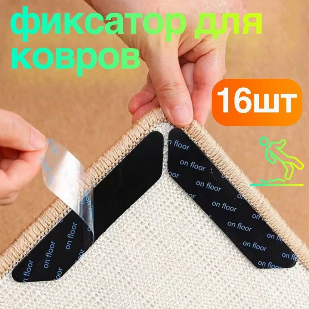 Липучка для ковра, самоклеящаяся липучка для ковра, нескользящий фиксатор для ковра, 16 шт