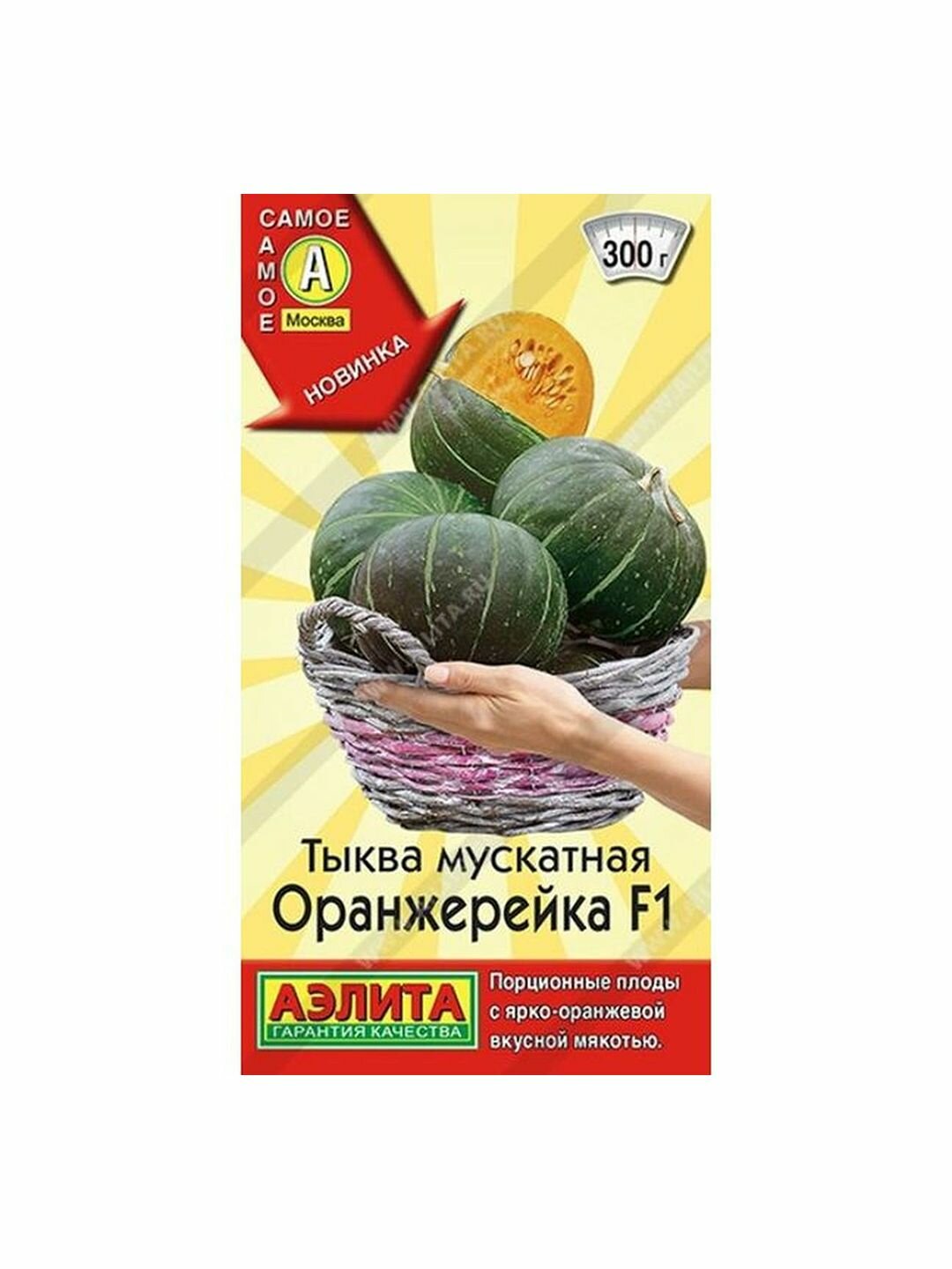 Семена Тыква Оранжерейка F1 мускатная, раннеспелый, Аэлита - Самое самое, 1 пачка - 5 семян