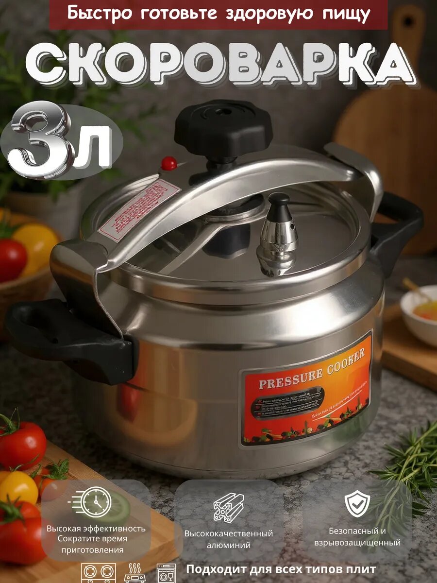 Скороварка 3 л, алюминиевый сплав
