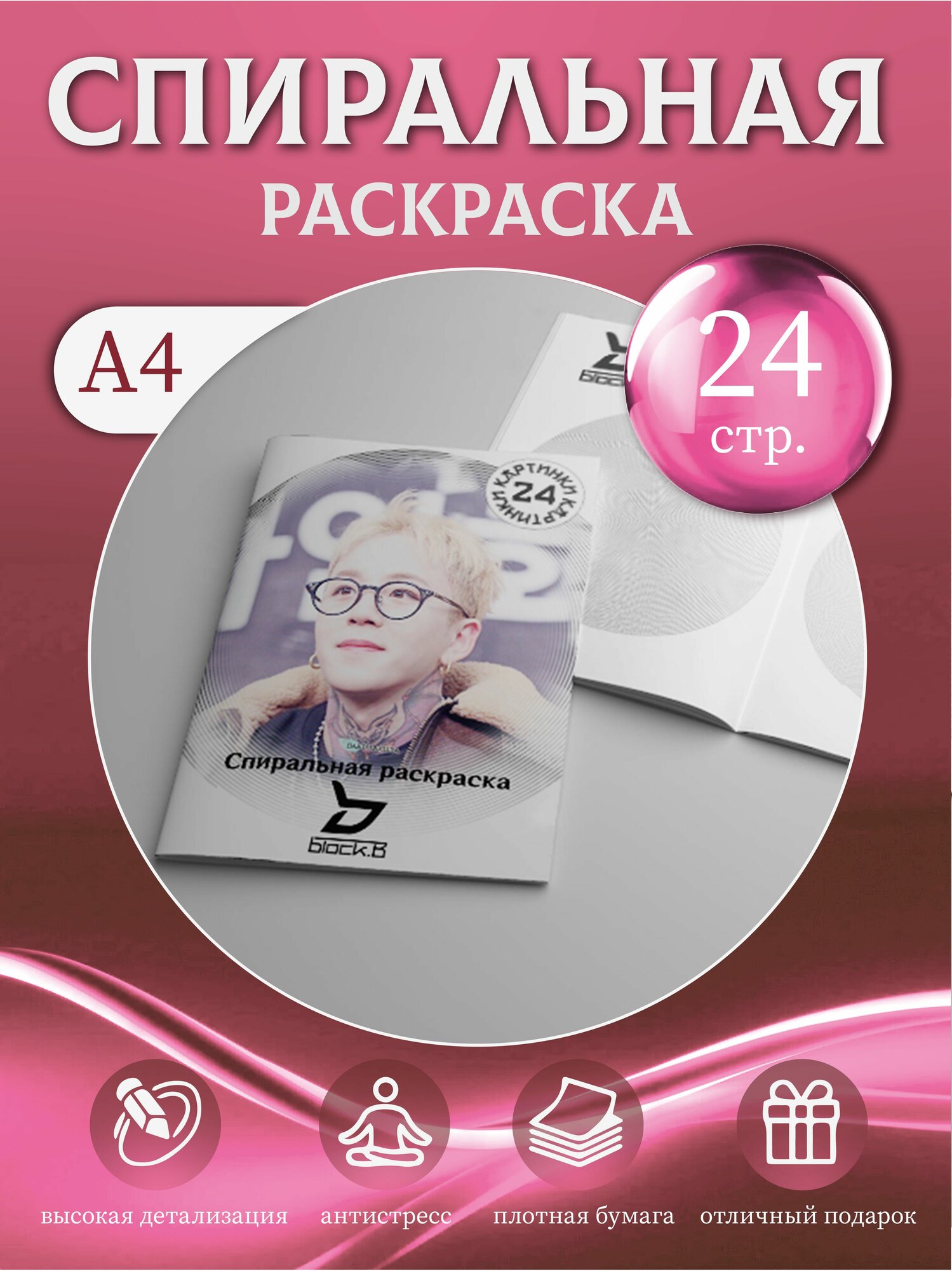 Спиральная раскраска по k-pop группе Block B размером A4 SPrAS0016_A4