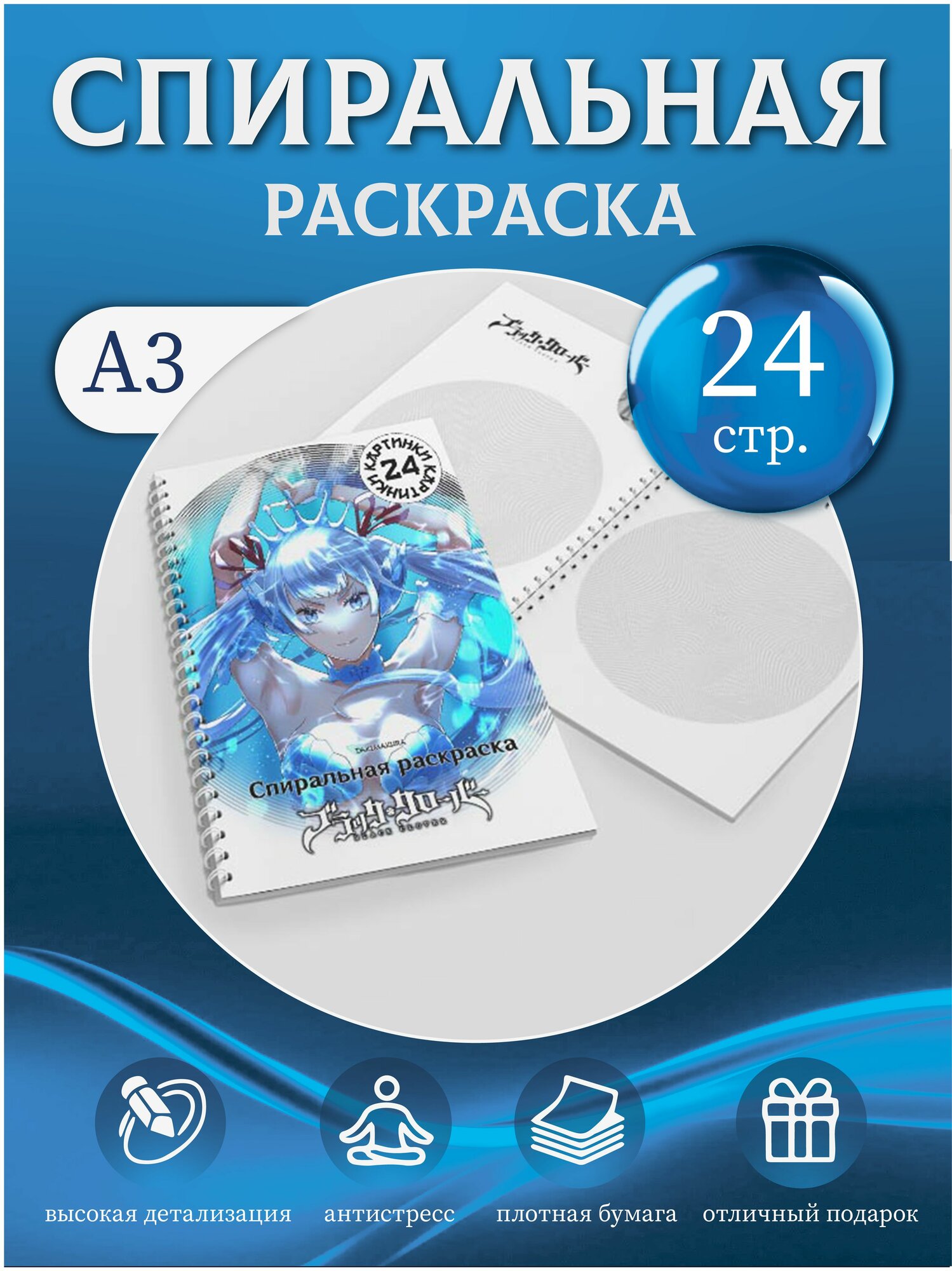 Спиральная раскраска по аниме Черный клевер размером A3 SPrAS0056_A3