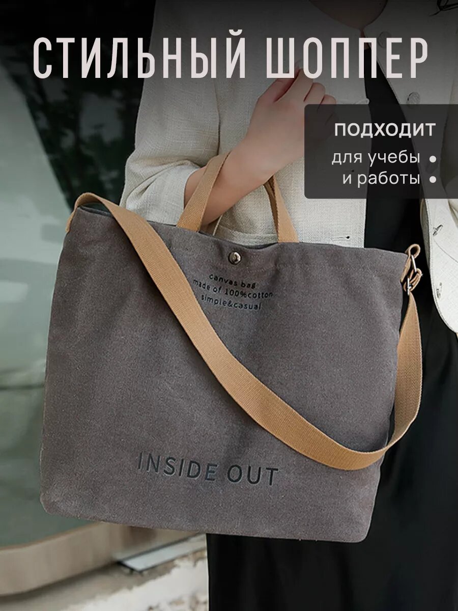 Сумка шоппер тканевая большая