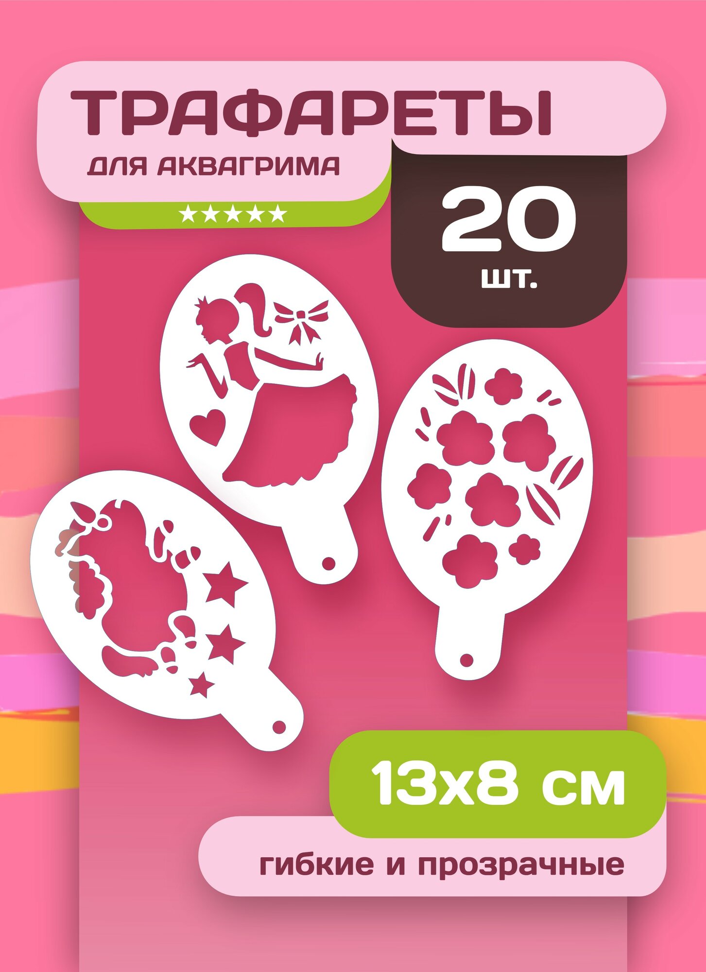 Набор трафаретов для аквагрима, многоразовый, прозрачный, 20 шт