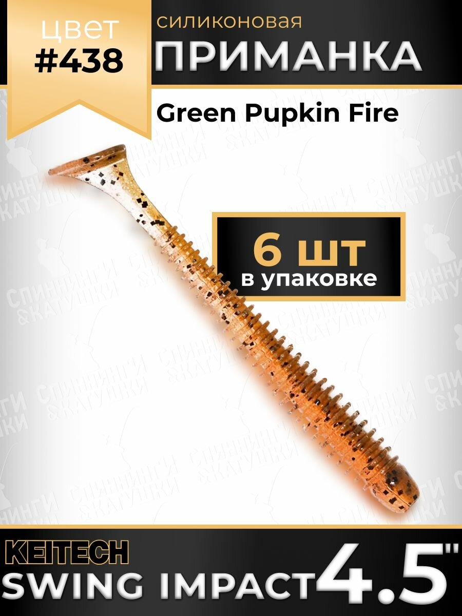 Силиконовая приманка Keitech Swing Impact 4.5" #438