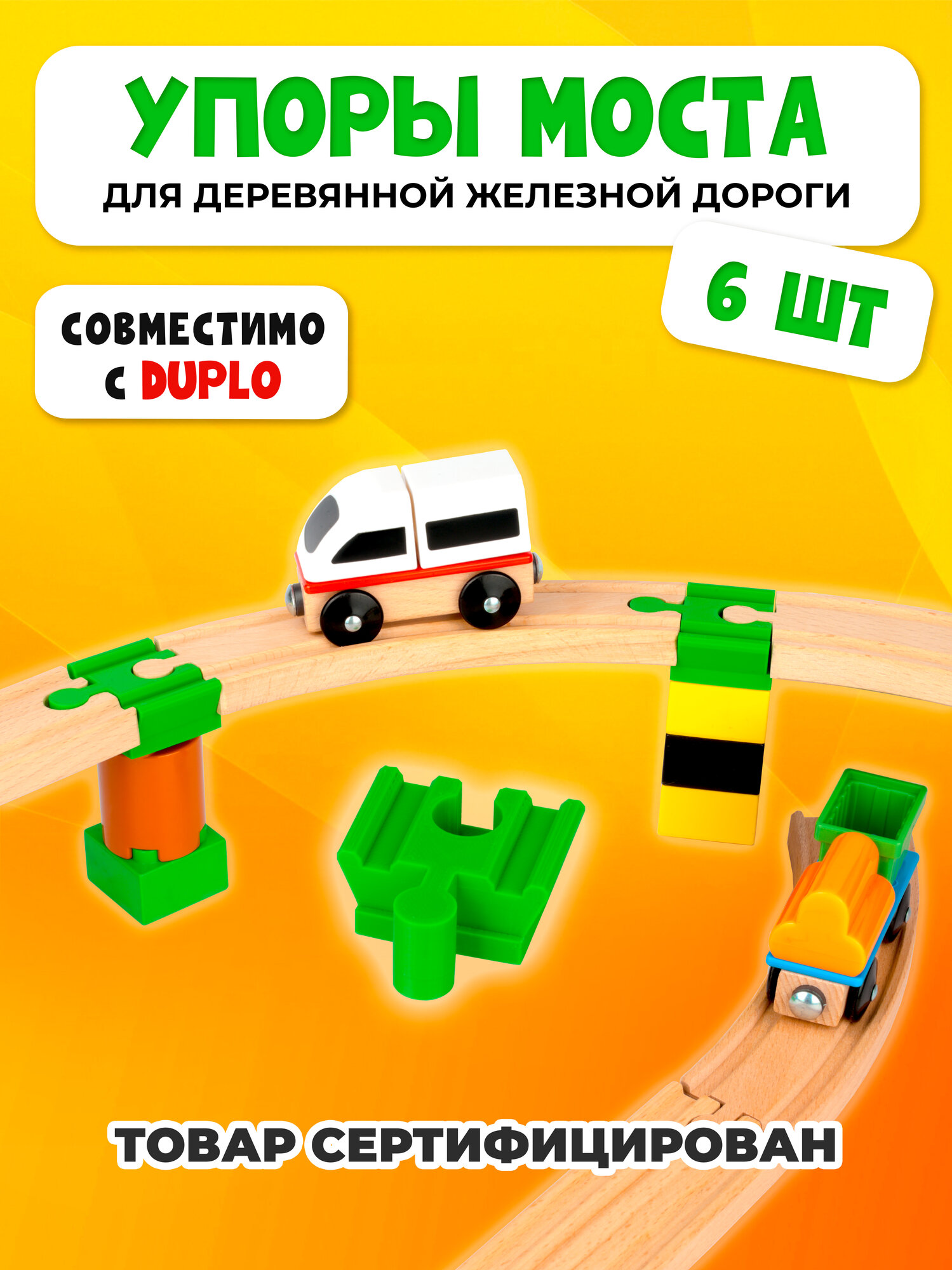 Упор моста для деревянной железной дороги Икеа Лиллабу (Lillabo), Брио (Brio) 6шт