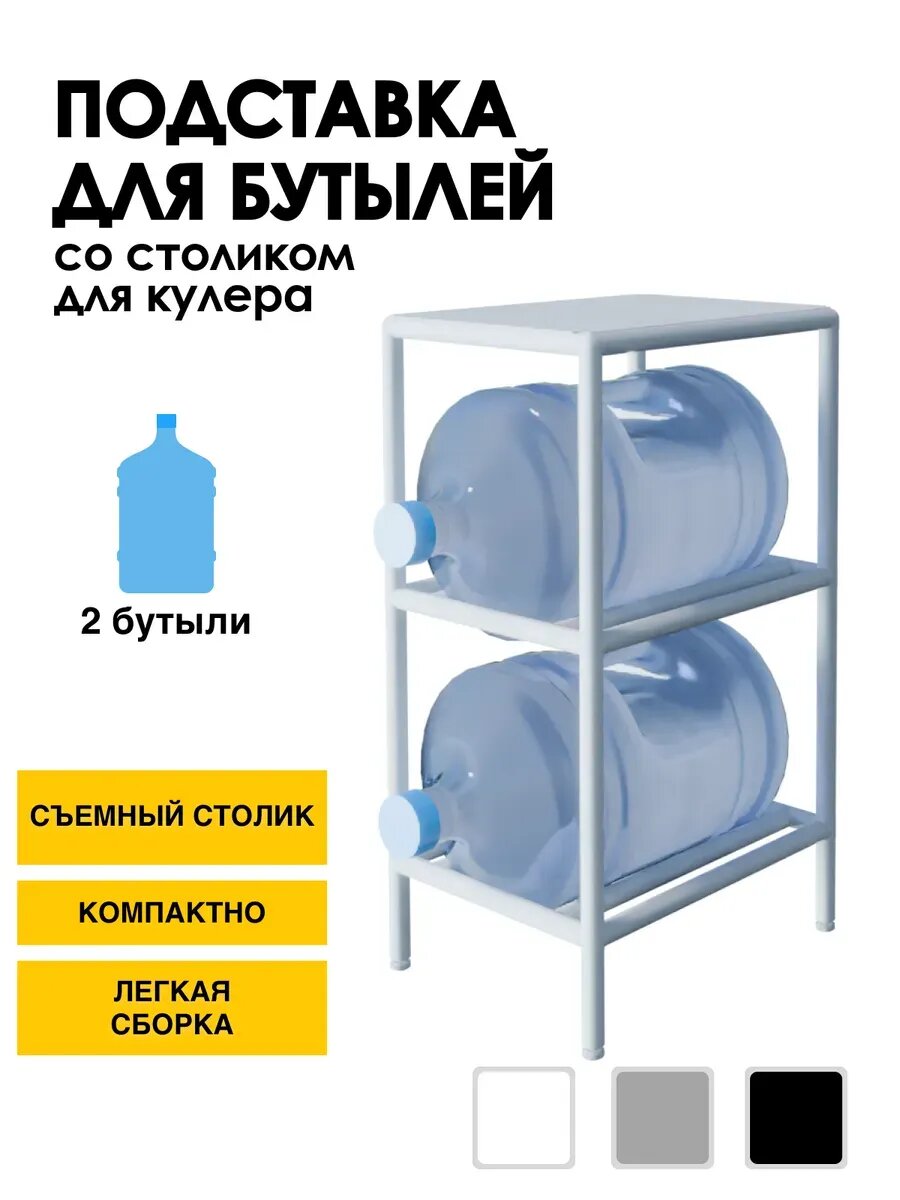 Подставка - стеллаж для 2 бутылей 19 л со столом для кулера