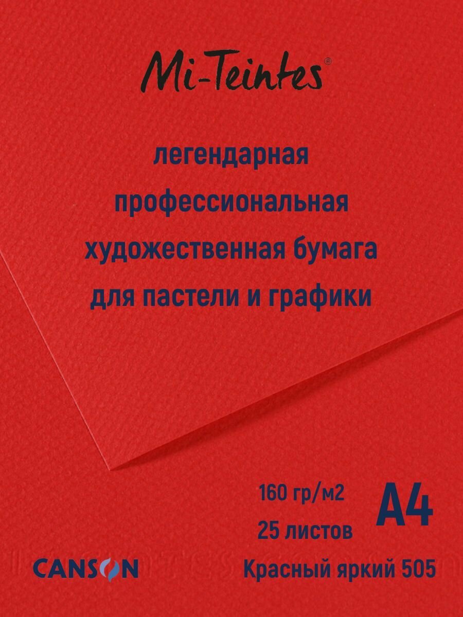 CANSON Mi-Teintes бумага для пастели 160 г/м2, 25 листов A4 21 х 29.7 см, №505 Красный яркий C31032S025