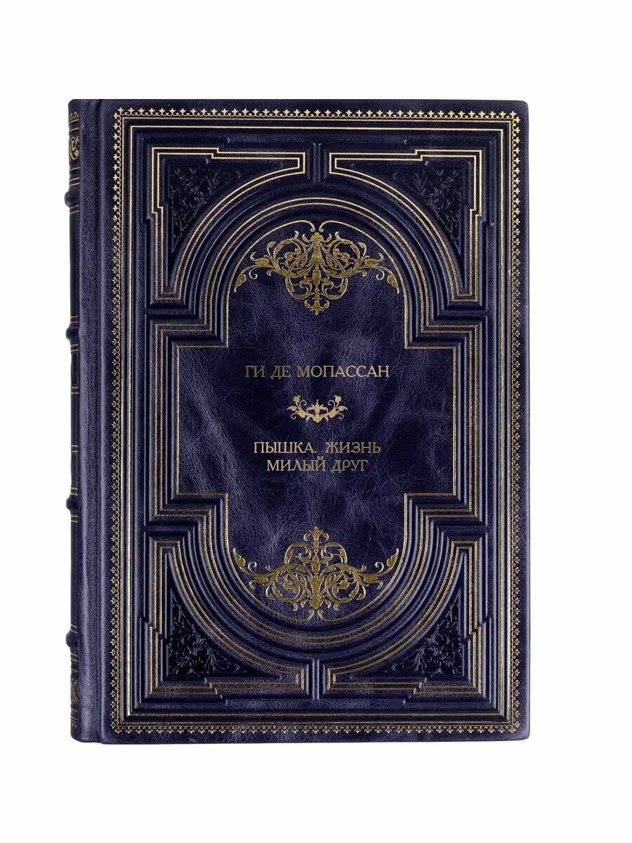Ги Де Мопассан. Пышка, жизнь, милый друг