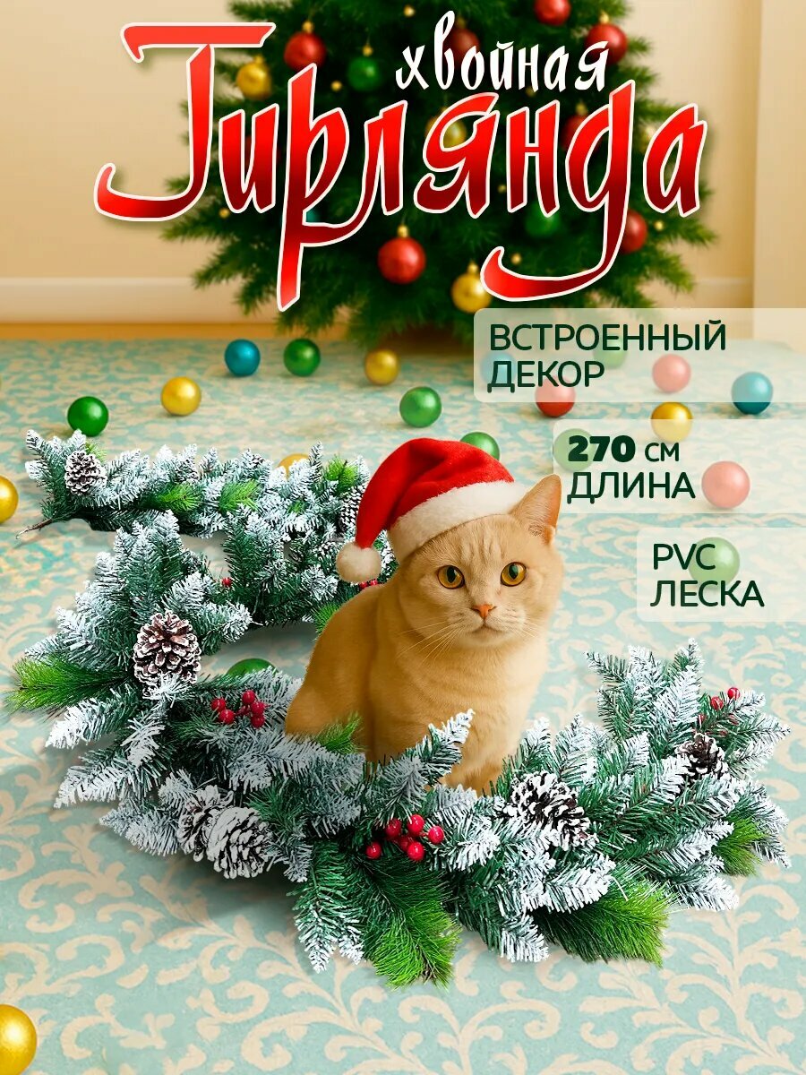 Гирлянда хвойная с декором и инеем на лапках, ПВХ и пушистые лапки из Лески