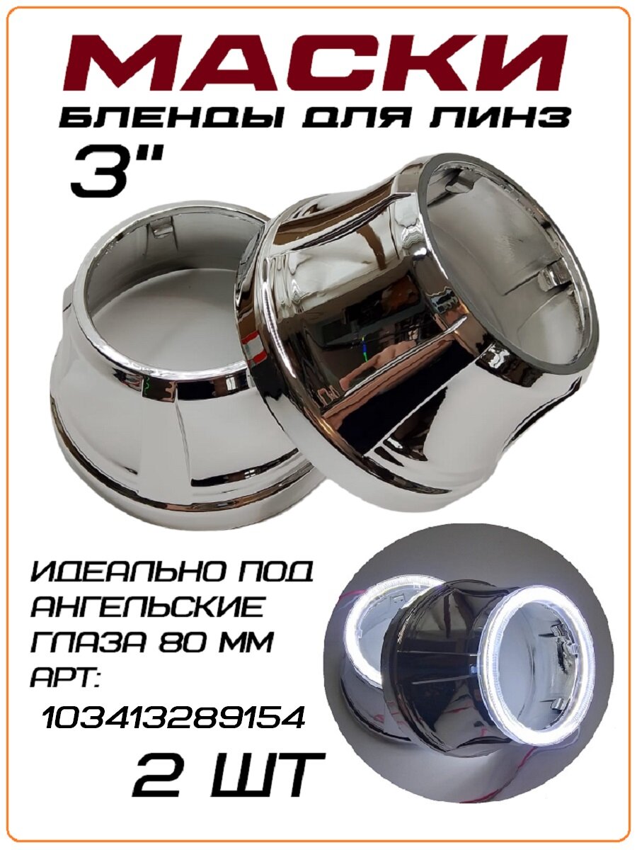 Маски для BILED линз бленды для линз и ангельских глазок 2.8 и 3" 2 шт тип 5