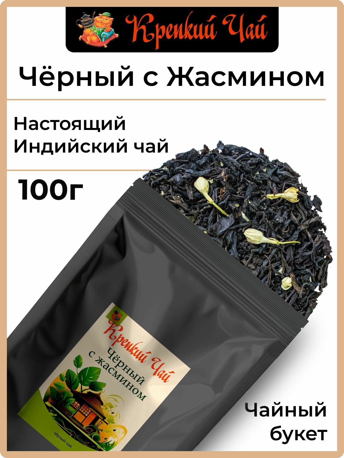 Чёрный чай с Жасмином 100гр рассыпной листовой