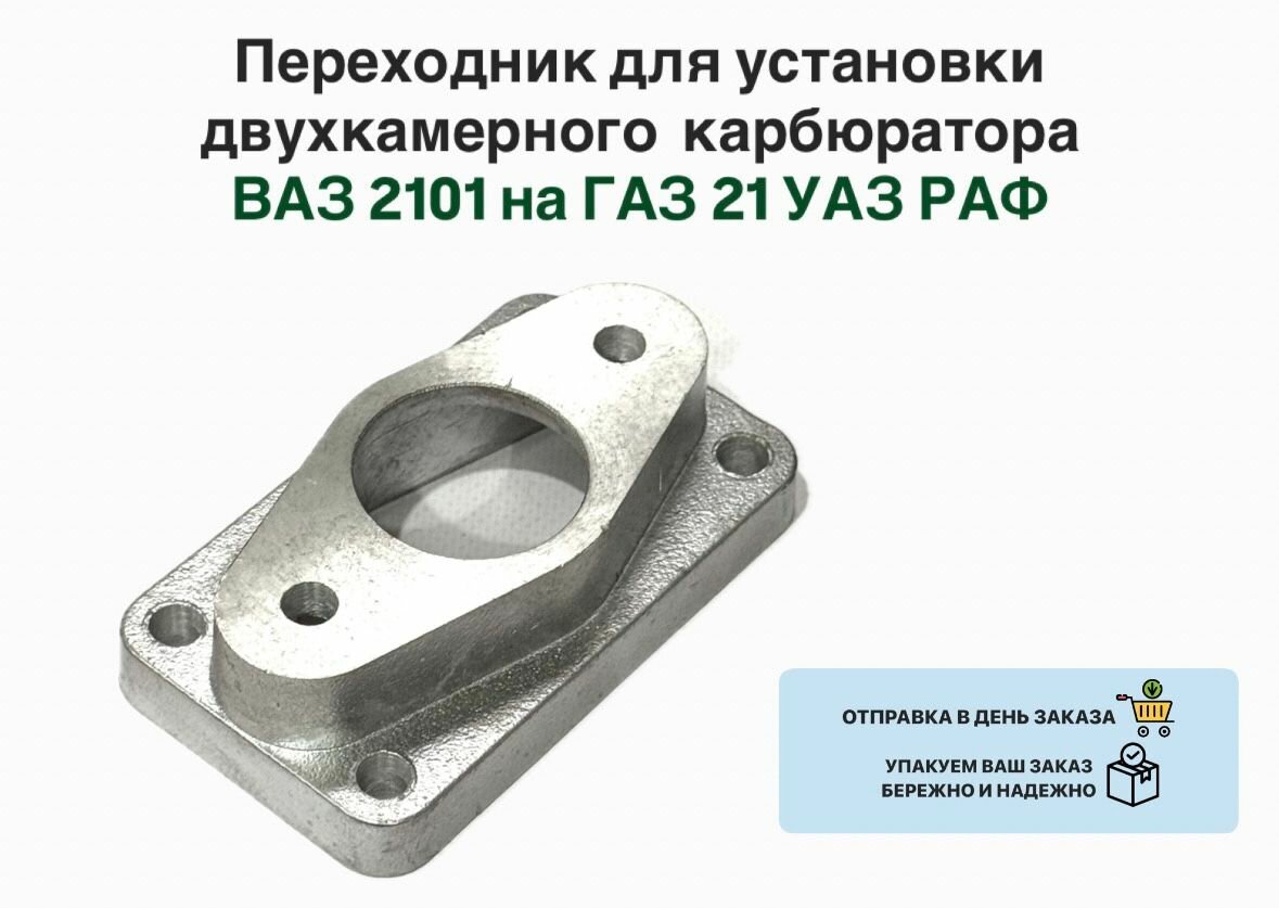 Переходник для установки двухкамерного карбюратора Ваз 2101 на Газ 21 Уаз Раф