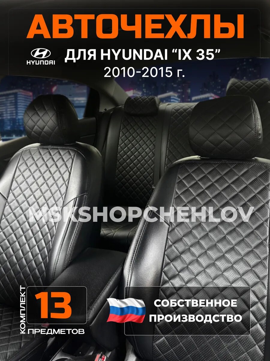 Чехлы в машину hyundai ix35