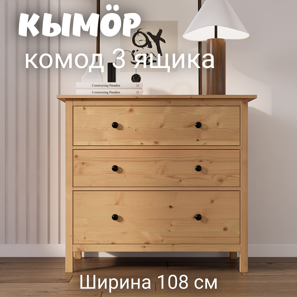 Комод с 3 ящиками деревянный, Хемнэс/Кымор, 108х50х95 см, светло-коричневый
