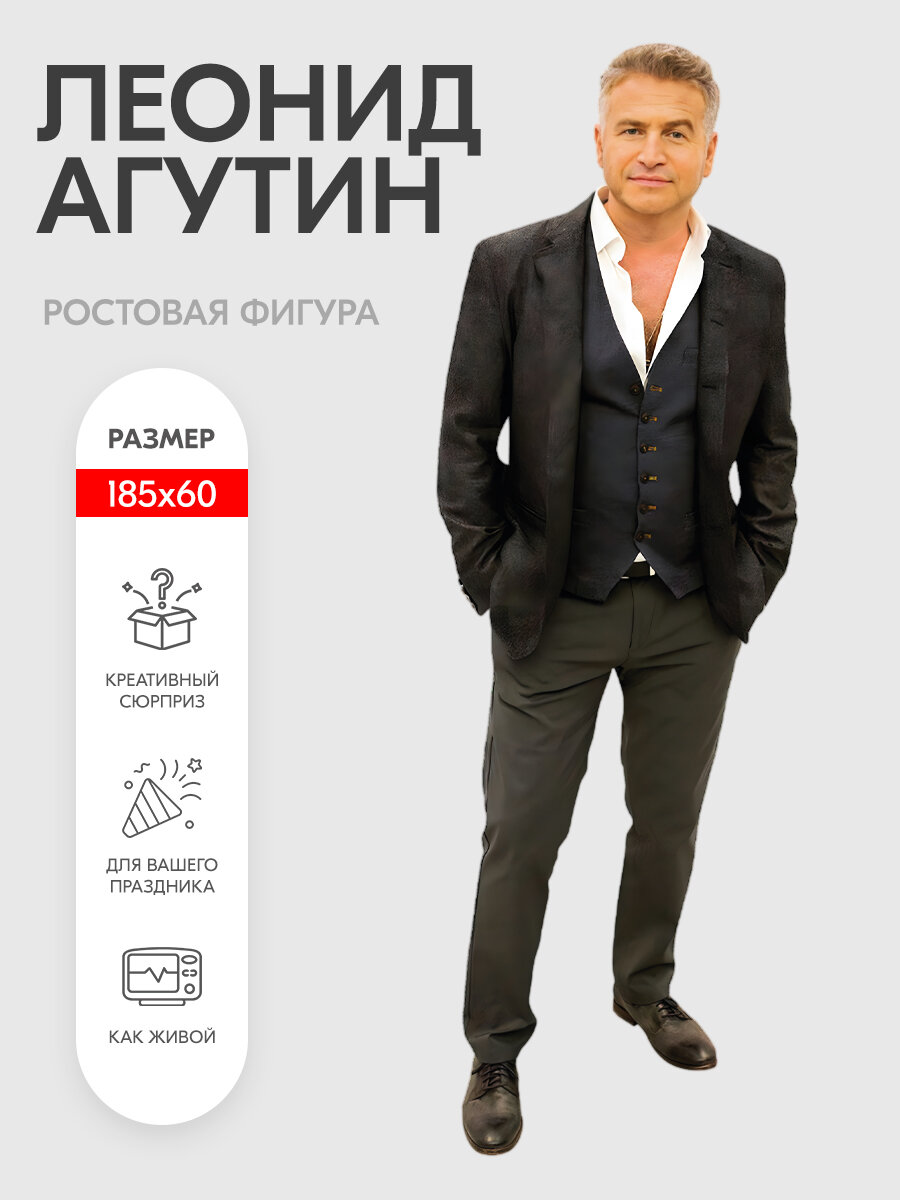 Аксессуар для фотосессий, Indoor-ad, Леонид Агутин 2 ростовая фигура